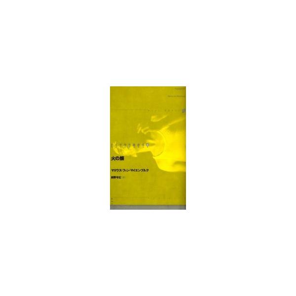 【発売日：2005年12月28日】M.V.マイエンブル 新野 守広 訳/ドイツ現代戯曲選 1 / 原タイトル:Feuergesicht (ドイツ現代戯曲選30)、メディア：BOOK、発売日：2005/12、重量：340g、商品コード：NEO...