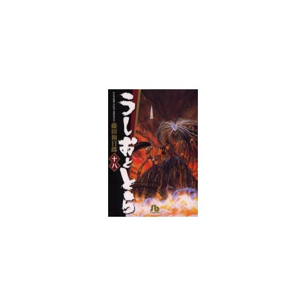 【発売日：2006年03月28日】藤田和日郎/うしおととら 18 (小学館文庫)、メディア：BOOK、発売日：2006/03、重量：260g、商品コード：NEOBK-345951、JANコード/ISBNコード：9784091935281