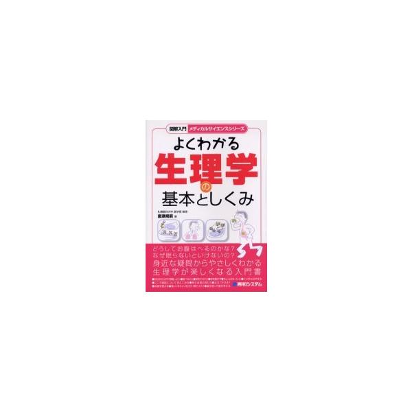 【発売日：2006年01月28日】当瀬規嗣/よくわかる生理学の基本としくみ (図解入門メディカルサイエンスシリーズ)、メディア：BOOK、発売日：2006/01、重量：504g、商品コード：NEOBK-346669、JANコード/ISBNコ...