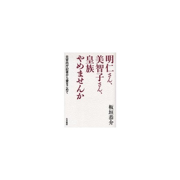 【発売日：2006年01月28日】板垣恭介/明仁さん、美智子さん、皇族やめませんか 元宮内庁記者から愛をこめて、メディア：BOOK、発売日：2006/01、重量：250g、商品コード：NEOBK-347078、JANコード/ISBNコード：...