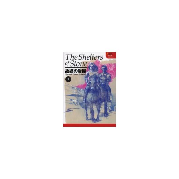 【発売日：2006年01月28日】ジーン・アウル/作 白石朗/訳/故郷の岩屋 中 / 原タイトル:The shelters of stone (エイラ-地上の旅人)、メディア：BOOK、発売日：2006/01、重量：340g、商品コード：N...