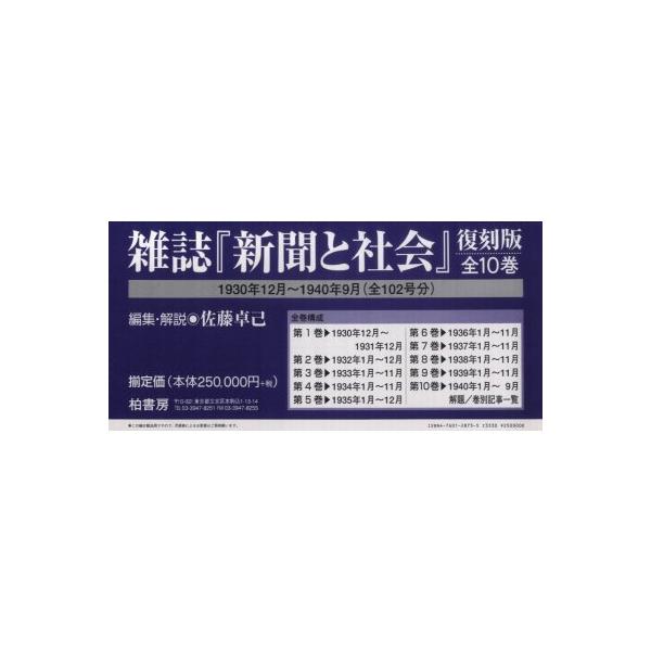 【発売日：2006年02月28日】佐藤 卓己/雑誌『新聞と社会』 復刻版 全10巻、メディア：BOOK、発売日：2006/02、重量：340g、商品コード：NEOBK-348567、JANコード/ISBNコード：9784760128730