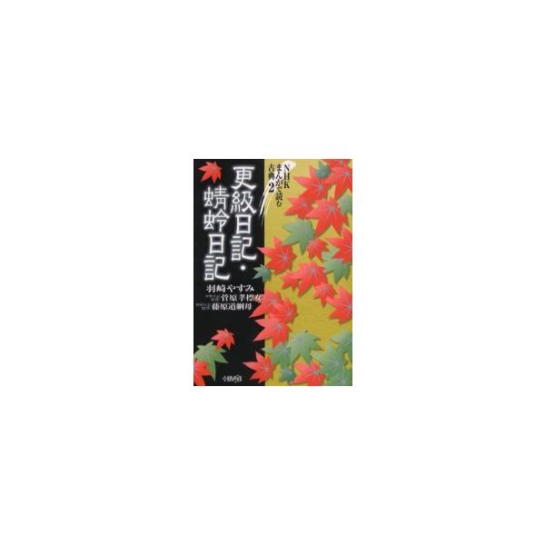 【発売日：2006年03月28日】羽崎やすみ/著 菅原孝標女/原作 / 羽崎やすみ/著 藤原道綱母/原作/更級日記 (ホーム社漫画文庫 特5-2 NHKまんがで読む古典 2)、メディア：BOOK、発売日：2006/03、重量：211g、商品...