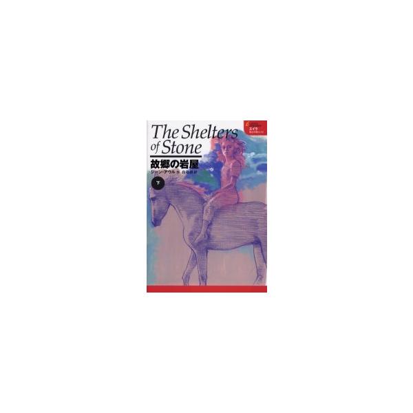 【発売日：2006年02月28日】ジーン・アウル/作 白石朗/訳/故郷の岩屋 下 / 原タイトル:The shelters of stone (エイラ-地上の旅人)、メディア：BOOK、発売日：2006/02、重量：340g、商品コード：N...