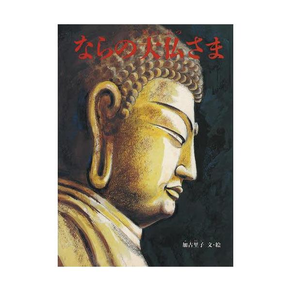 【発売日：2006年03月28日】加古里子/ならの大仏さま (fukkan.com)、メディア：BOOK、発売日：2006/03、重量：340g、商品コード：NEOBK-352439、JANコード/ISBNコード：9784835442181