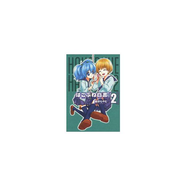 【発売日：2006年10月28日】藤野 もやむ/はこぶね白書   2 / BLADE COMICS、メディア：BOOK、発売日：2006/10、重量：180g、商品コード：NEOBK-35597、JANコード/ISBNコード：9784861...
