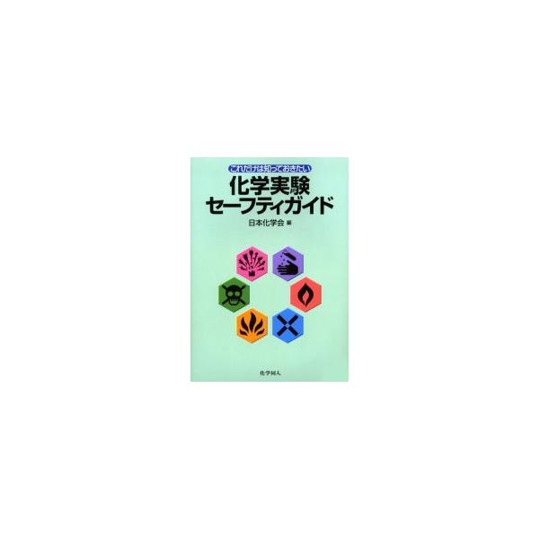 【発売日：2006年03月28日】日本化学会/編/これだけは知っておきたい化学実験セーフティガイド (これだけは知っておきたい)、メディア：BOOK、発売日：2006/03、重量：340g、商品コード：NEOBK-357079、JANコード...