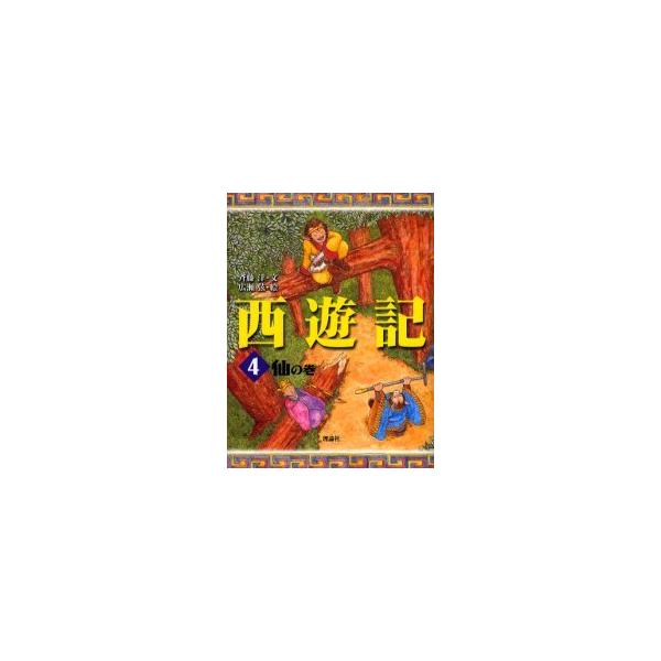 【発売日：2006年03月28日】〔呉承恩/作〕 斉藤洋/文 広瀬弦/絵/西遊記 4 (斉藤洋の西遊記シリーズ)、メディア：BOOK、発売日：2006/03、重量：340g、商品コード：NEOBK-357333、JANコード/ISBNコード...