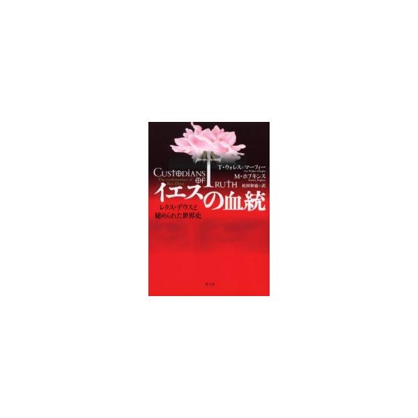 【発売日：2006年04月28日】T.ウォレス=マーフィー/著 M.ホプキンス/著 松田和也/訳/イエスの血統 レクス・デウスと秘められた世界史 / 原タイトル:Custodians of truth、メディア：BOOK、発売日：2006/...