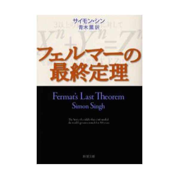 【発売日：2006年06月28日】サイモン・シン/〔著〕 青木薫/訳/フェルマーの最終定理 / 原タイトル:Fermat’s last theorem (新潮文庫)、メディア：BOOK、発売日：2006/06、重量：272g、商品コード：N...
