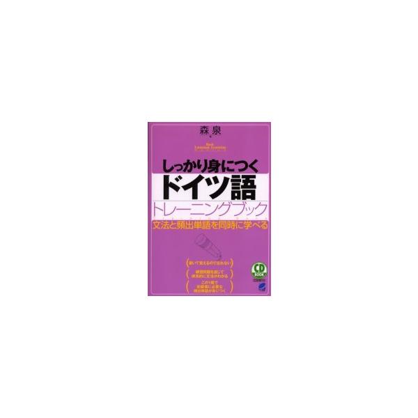 【発売日：2006年04月28日】森泉/著/しっかり身につくドイツ語トレーニングブック 文法と頻出単語を同時に学べる / CD BOOK Basic Language Learning Series、メディア：BOOK、発売日：2006/0...