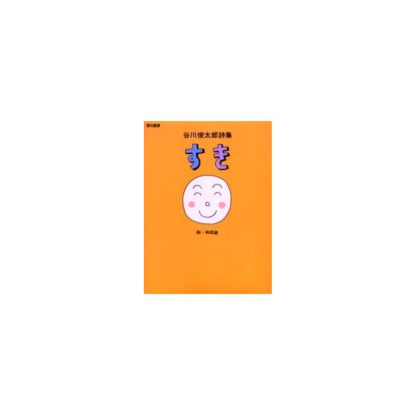 【発売日：2006年05月28日】谷川俊太郎/作 和田誠/絵/すき 谷川俊太郎詩集 (詩の風景)、メディア：BOOK、発売日：2006/05、重量：340g、商品コード：NEOBK-362305、JANコード/ISBNコード：9784652...