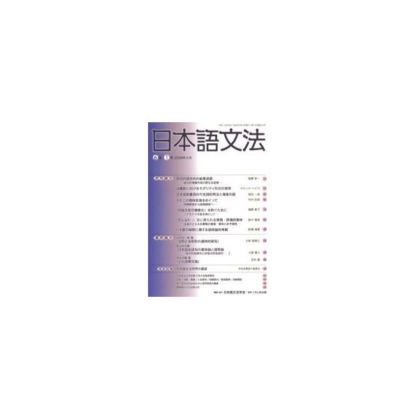 【発売日：2006年03月28日】日本語文法学会 編集/日本語文法  6- 1、メディア：BOOK、発売日：2006/03、重量：340g、商品コード：NEOBK-363343、JANコード/ISBNコード：9784874243473