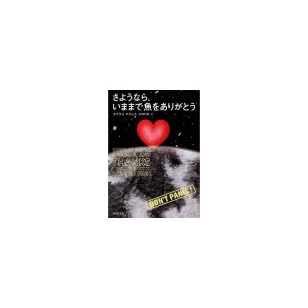 【発売日：2006年06月28日】D.アダムス 安原和見/さようなら、いままで魚をありがとう / 原タイトル:So long and thanks for all the fish (河出文庫)、メディア：BOOK、発売日：2006/06、...