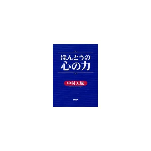 【発売日：2006年06月28日】中村天風 中村天風財団/ほんとうの心の力、メディア：BOOK、発売日：2006/06、重量：189g、商品コード：NEOBK-365263、JANコード/ISBNコード：9784569654430