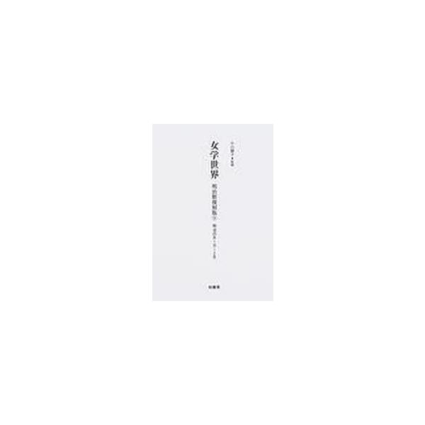 【発売日：2006年07月28日】小山静子/女学世界 明治期復刻版9、メディア：BOOK、発売日：2006/07、重量：340g、商品コード：NEOBK-369812、JANコード/ISBNコード：9784760129553