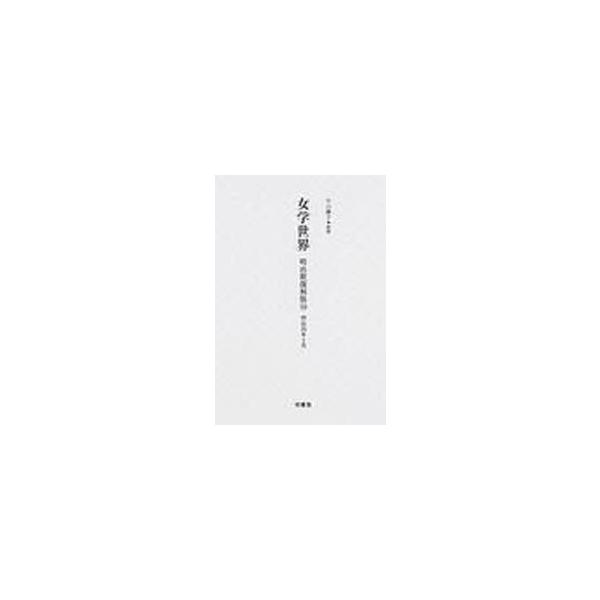 【発売日：2006年07月28日】小山静子/女学世界 明治期復刻版10、メディア：BOOK、発売日：2006/07、重量：340g、商品コード：NEOBK-369813、JANコード/ISBNコード：9784760129560