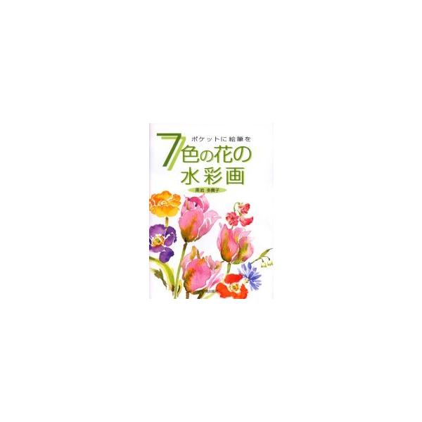 【発売日：2006年07月28日】黒岩多貴子/7色の花の水彩画 (ポケットに絵筆を)、メディア：BOOK、発売日：2006/07、重量：540g、商品コード：NEOBK-370369、JANコード/ISBNコード：9784817034984