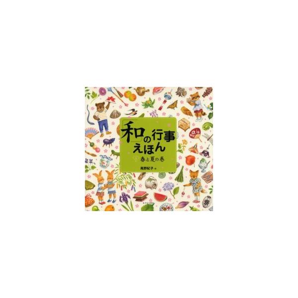 【発売日：2006年06月28日】高野紀子/作/「和」の行事えほん 1、メディア：BOOK、発売日：2006/06、重量：340g、商品コード：NEOBK-370374、JANコード/ISBNコード：9784751523919