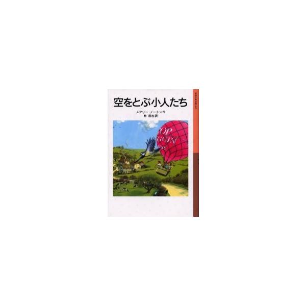 【発売日：2006年07月28日】メアリー・ノートン/作 林容吉/訳/空をとぶ小人たち / 原タイトル:The borrowers aloft (岩波少年文庫)、メディア：BOOK、発売日：2006/07、重量：200g、商品コード：NEO...