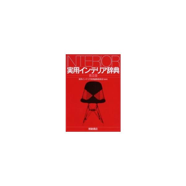 【発売日：2006年06月28日】実用インテリア辞典編集委員会/実用インテリア辞典 普及版、メディア：BOOK、発売日：2006/06、重量：340g、商品コード：NEOBK-372377、JANコード/ISBNコード：9784254680171