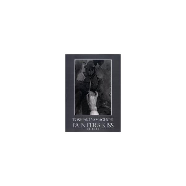 【発売日：2006年06月28日】山口利明/PAINTER'S KISS 画家織田広喜、メディア：BOOK、発売日：2006/06、重量：540g、商品コード：NEOBK-374200、JANコード/ISBNコード：9784860850388