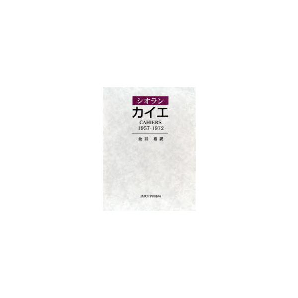 【発売日：2006年09月28日】シオラン/著 金井裕/訳/カイエ 1957-1972 / 原タイトル:Cahiers、メディア：BOOK、発売日：2006/09、重量：340g、商品コード：NEOBK-379172、JANコード/ISBN...