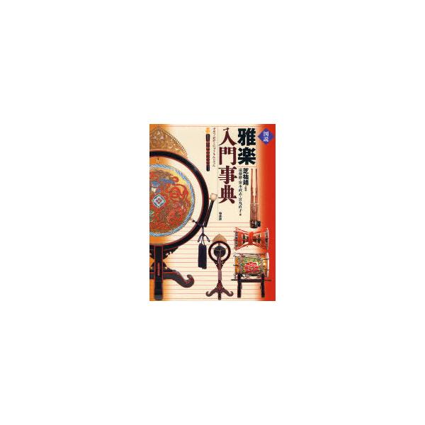 【発売日：2006年09月28日】芝祐靖 遠藤徹 笹本武志 宮丸直子/図説雅楽入門事典、メディア：BOOK、発売日：2006/09、重量：690g、商品コード：NEOBK-379351、JANコード/ISBNコード：9784760128563
