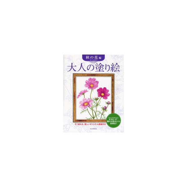 【発売日：2006年09月28日】佐々木由美子/著/大人の塗り絵 すぐ塗れる、美しいオリジナル原画付き 秋の花編、メディア：BOOK、発売日：2006/09、重量：200g、商品コード：NEOBK-379723、JANコード/ISBNコード...