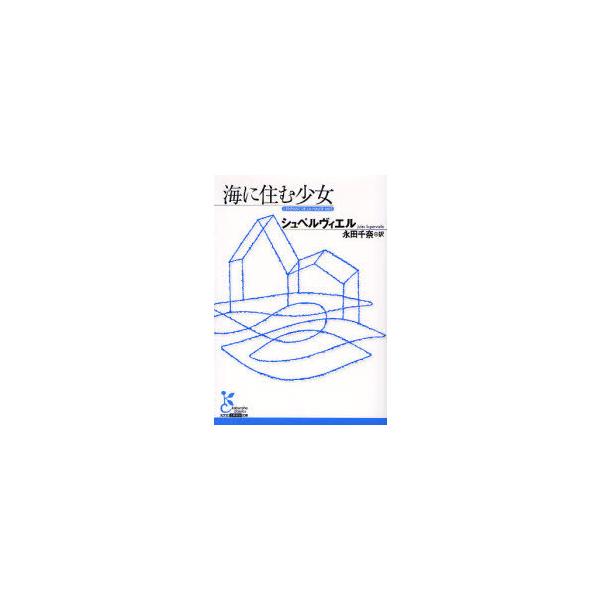【発売日：2006年10月28日】シュペルヴィエル/著 永田千奈/訳/海に住む少女 / 原タイトル:L’enfant de la haute mer (光文社古典新訳文庫)、メディア：BOOK、発売日：2006/10、重量：150g、商品コ...