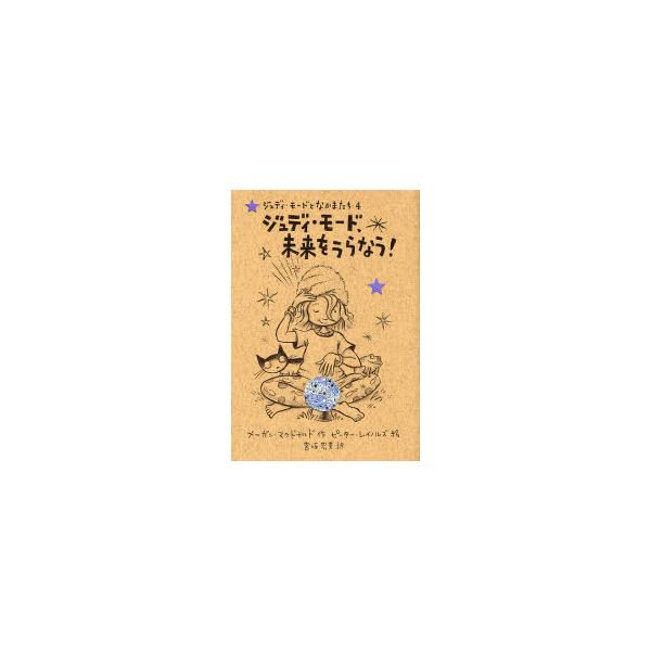 【発売日：2006年09月28日】メーガン・マクドナルド/作 ピーター・レイノルズ/絵 宮坂宏美/訳/ジュディ・モード、未来をうらなう! / 原タイトル:Judy Moody predicts the future (ジュディ・モードとなか...