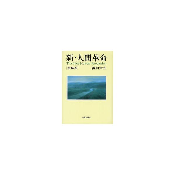 【発売日：2006年10月28日】池田大作/著/新・人間革命 第16巻、メディア：BOOK、発売日：2006/10、重量：450g、商品コード：NEOBK-382052、JANコード/ISBNコード：9784412013452