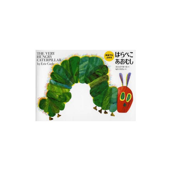 【発売日：2006年10月28日】エリック・カール/さく もりひさし/やく/はらぺこあおむし / 原タイトル:The very hungry caterpillar (英語でもよめる)、メディア：BOOK、発売日：2006/10、重量：45...