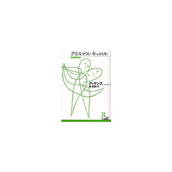 【発売日：2006年11月28日】ディケンズ 池央耿/クリスマス・キャロル / 原タイトル:A Christmas carol (光文社古典新訳文庫)、メディア：BOOK、発売日：2006/11、重量：150g、商品コード：NEOBK-38...