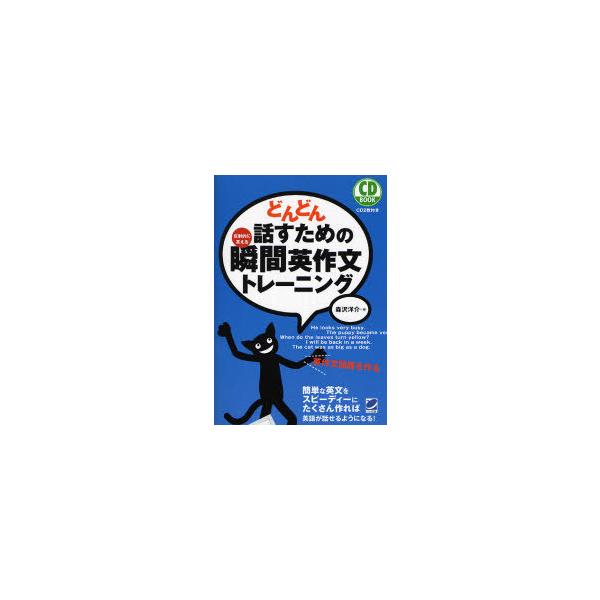 【発売日：2006年10月28日】森沢洋介/どんどん話すための瞬間英作文トレーニング 反射的に言える (CD BOOK)、メディア：BOOK、発売日：2006/10、重量：340g、商品コード：NEOBK-386231、JANコード/ISB...