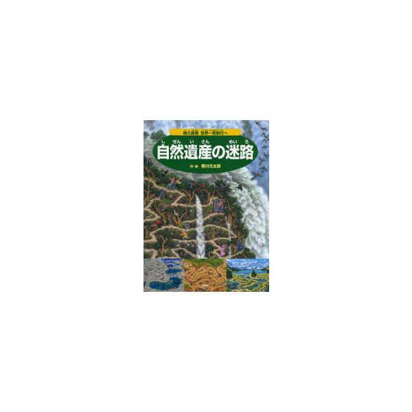 【発売日：2006年12月28日】香川元太郎/作・絵/自然遺産の迷路 屋久島発世界一周旅行へ、メディア：BOOK、発売日：2006/12、重量：340g、商品コード：NEOBK-390786、JANコード/ISBNコード：978456968...