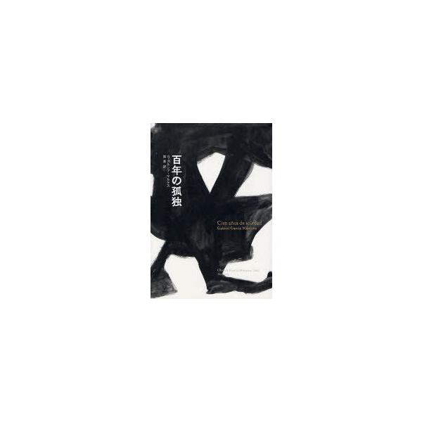 【発売日：2006年12月28日】G.ガルシア=マルケス/著 鼓直/訳/百年の孤独 (Obra de Garcia Marquez 1967 / 原タイトル:Cien anos de soledad)、メディア：BOOK、発売日：2006/...