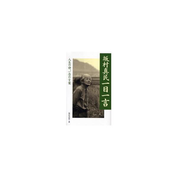 【発売日：2006年12月28日】坂村真民/坂村真民一日一言 人生の詩、一念の言葉、メディア：BOOK、発売日：2006/12、重量：340g、商品コード：NEOBK-394859、JANコード/ISBNコード：9784884747664