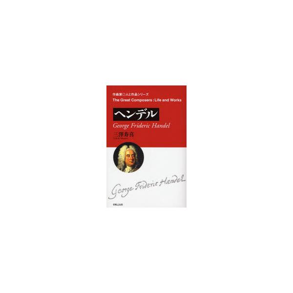 【発売日：2007年01月28日】三沢寿喜/著/ヘンデル (作曲家・人と作品)、メディア：BOOK、発売日：2007/01、重量：690g、商品コード：NEOBK-395631、JANコード/ISBNコード：9784276221710