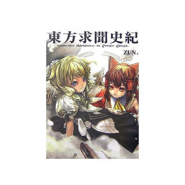 【発売日：2007年01月28日】ZUN/著/東方求聞史紀 PERFECT MEMENTO IN STRICT SENSE.、メディア：BOOK、発売日：2007/01、重量：1200g、商品コード：NEOBK-395940、JANコード/...