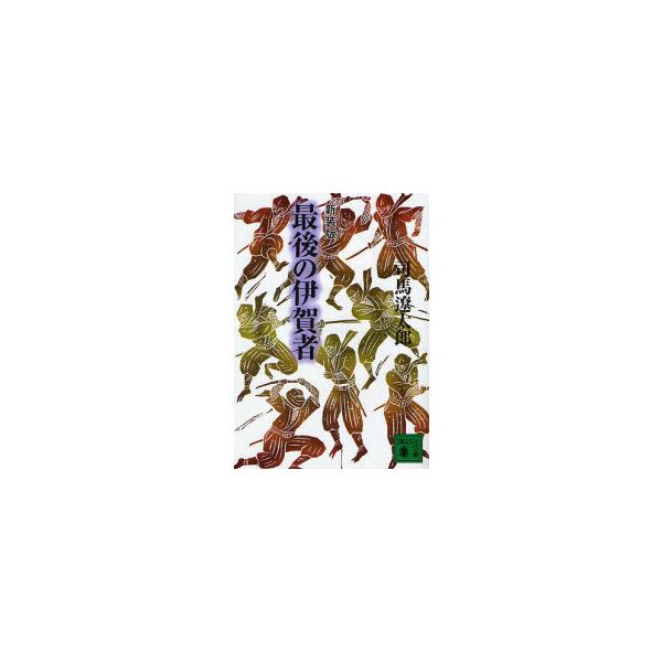 【発売日：2007年02月28日】司馬遼太郎/最後の伊賀者 新装版 (講談社文庫)、メディア：BOOK、発売日：2007/02、重量：150g、商品コード：NEOBK-397061、JANコード/ISBNコード：9784062756464
