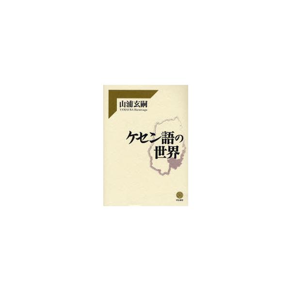 【発売日：2007年02月28日】山浦玄嗣/ケセン語の世界、メディア：BOOK、発売日：2007/02、重量：340g、商品コード：NEOBK-398319、JANコード/ISBNコード：9784625434006