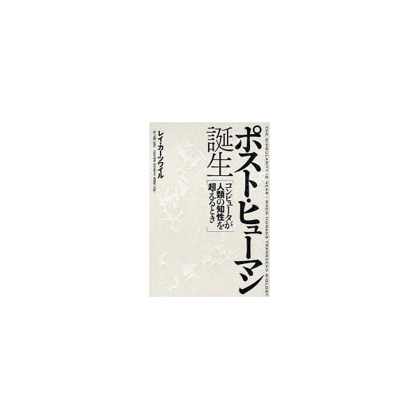 【発売日：2007年01月28日】レイ・カーツワイル 井上健 小野木明恵 野中香方子 福田実/ポスト・ヒューマン誕生 コンピュータが人類の知性を超えるとき / 原タイトル:The singularity is near、メディア：BOOK、...