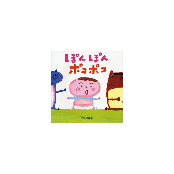 【発売日：2007年01月28日】長谷川義史/ぽんぽんポコポコ (はじめての絵本たいむ)、メディア：BOOK、発売日：2007/01、重量：200g、商品コード：NEOBK-400436、JANコード/ISBNコード：9784323039022