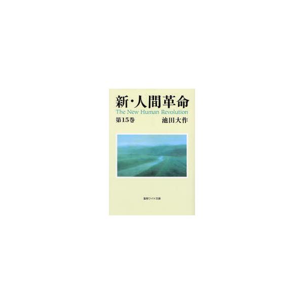 【発売日：2007年03月28日】池田大作/新・人間革命 第15巻 (聖教ワイド文庫)、メディア：BOOK、発売日：2007/03、重量：275g、商品コード：NEOBK-402431、JANコード/ISBNコード：9784412013568
