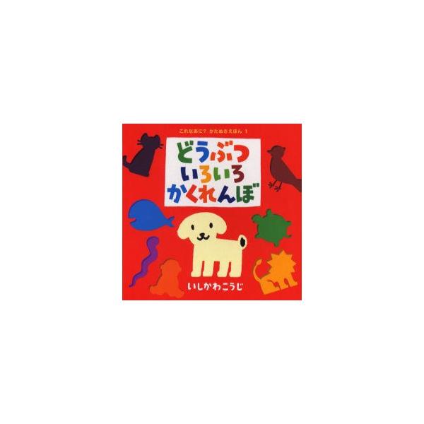 【発売日：2007年02月28日】いしかわこうじ/どうぶついろいろかくれんぼ (ポプラ社のよみきかせ大型絵本)、メディア：BOOK、発売日：2007/02、重量：540g、商品コード：NEOBK-402472、JANコード/ISBNコード：...