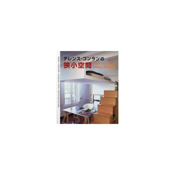【発売日：2007年02月28日】テレンス・コンラン 坂本響子/テレンス・コンランの狭小空間 DESIGN FURNISHING DECORATION DETAIL FOR THE SMALLER HOME / 原タイトル:How to l...
