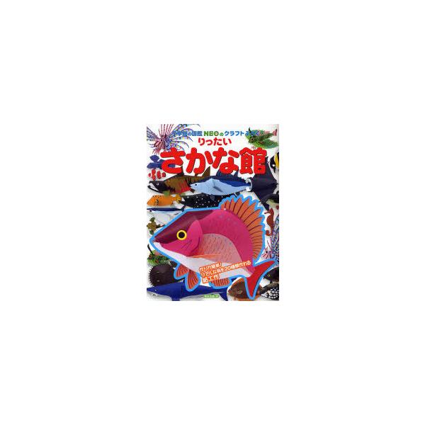 【発売日：2007年03月28日】神谷正徳/作/りったいさかな館 (小学館の図鑑NEOのクラフトぶっく)、メディア：BOOK、発売日：2007/03、重量：300g、商品コード：NEOBK-403419、JANコード/ISBNコード：978...