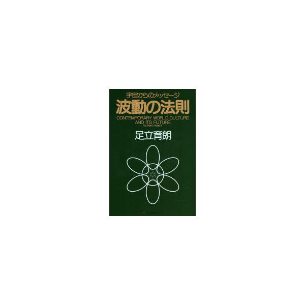 【発売日：2007年03月28日】足立育朗/波動の法則 宇宙からのメッセージ CONTEMPORARY WORLD CULTURE AND ITS FUTURE、メディア：BOOK、発売日：2007/03、重量：340g、商品コード：NEO...