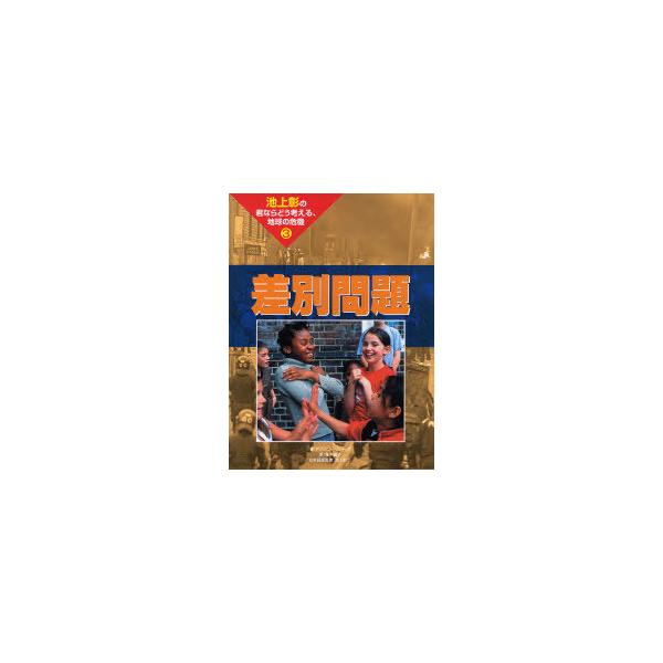 【発売日：2007年03月28日】アンソニー・リシャック 青木桃子 池上彰/差別問題 / 原タイトル:Racism (池上彰の君ならどう考える、地球の危機 3)、メディア：BOOK、発売日：2007/03、重量：340g、商品コード：NEO...